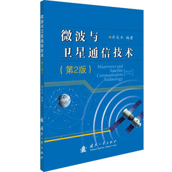 微波与卫星通信技术(第2版)