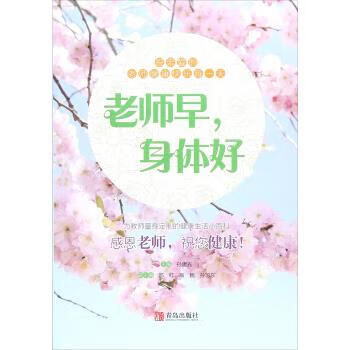 老师早,身体好孙建光,邵红,高鹏,孙习东 青岛出版社 9787555271109