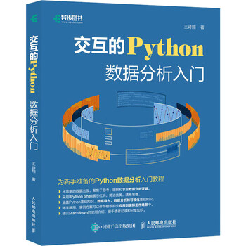 交互的Python 数据分析入门