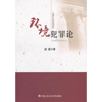 环境犯罪论 赵星 法律 9787565305108