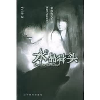 水晶骨头——千百秀【正版图书】