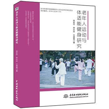 老年人运动与体适能健身研究 倪宏竹 水利水电出版社