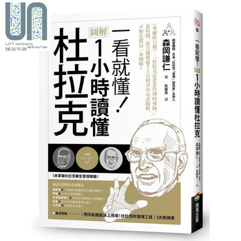 一看就懂 图解 1小时读懂杜拉克 港台原版 森冈谦仁 商周
