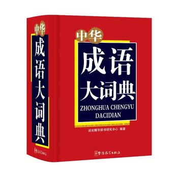 中华成语大词典(64开本)华语教学出版社 9787513805650