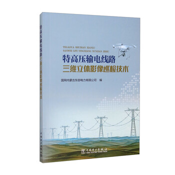 特高压输电线路三维立体影像巡检技术