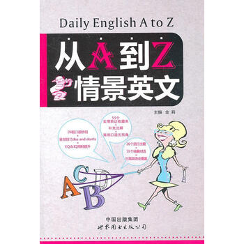 从A到Z情景英文 金莉 外语学习 9787510032721