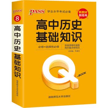 QBook 高中历史基础知识 必修选修 配套【新教材】 迷你口袋书小红书高一二三高考基础知识手册pass绿卡图书 2021版