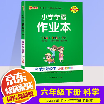 【科目自选】2022新版小学学霸六年级下册部编人教版小学生6年级下教材同步测试卷练习题册 小学学霸作业本 科学 教科版 6下