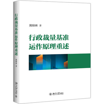 [正版图书]行政裁量基准运作原理重述