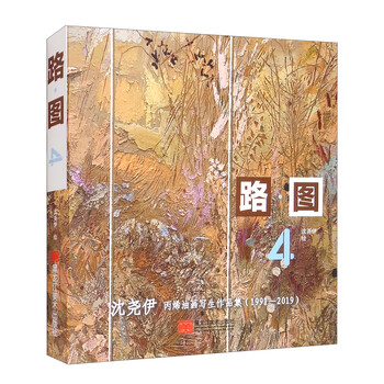 路·图49787531888307黑龙江美术沈尧伊