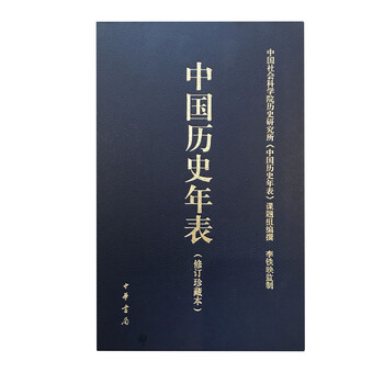 中国历史年表（精）