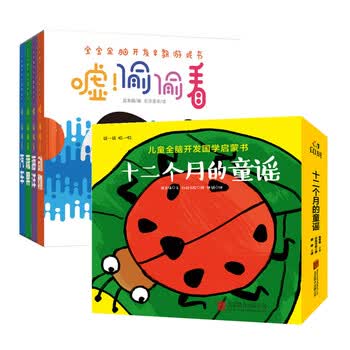 宝宝全脑开发早教游戏书偷偷看系列+十二个月的童谣（套装8册） 0-2岁 童立方出品