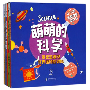 萌萌的科学(0-3岁宝宝启智纸板书共4册)