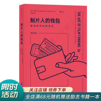 制片人的钱包：融资和节约的艺术第2版