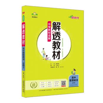 新教材 解透教材 高中思想政治 必修3 政治与法治 2021版 同步教材、扫码课堂