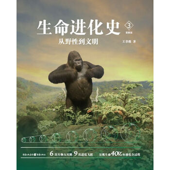 生命进化史(3从野性到文明图解版)(精)