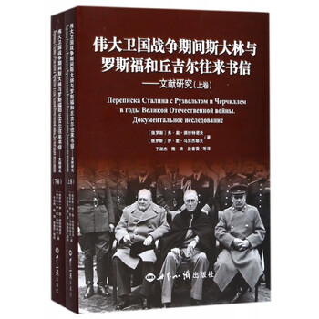 伟大卫国战争期间斯大林与罗斯福和丘吉尔往来书信--文献研究(上下)