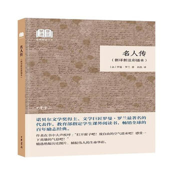 名人传（新译新注彩插本） 传记 书籍