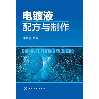 电镀液配方与制作 李东光 主编