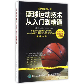 篮球运动技术从入门到精通(全彩图解第3版)