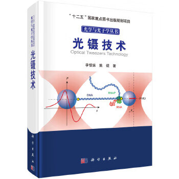 [正版图书] 光镊技术 李银妹,姚j 科学出版社 9787030466709
