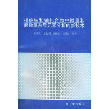 核纯铀和铀化合物中微量和超微量杂质元素分析的新技术【正版图书】