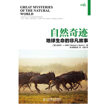 [正版图书] 自然奇迹 地球生命的非凡故事 (英)本顿,《自然奇迹：地球生命的非凡故事 人民邮电出版