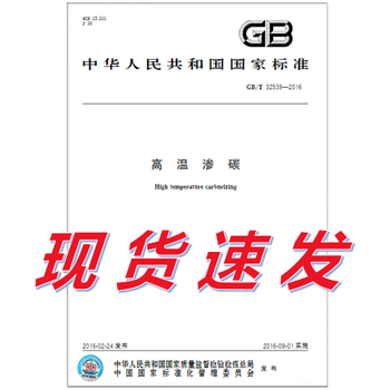 GB/T 32539-2016 高温渗碳