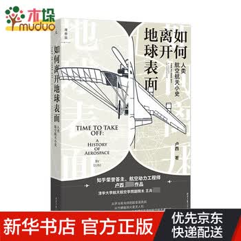 如何离开地球表面： 人类航空航天小史（航空航天专业答主、航空动力工程师 卢西 作品 从竹蜻蜓到火星
