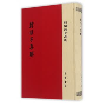 韩非子集解(精)/新编诸子集成