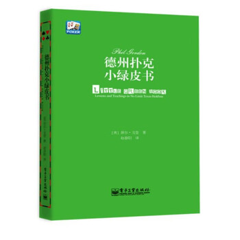 德州扑克小绿皮书 (美)菲尔·戈登(Phil Gordon) 电子工业出版社