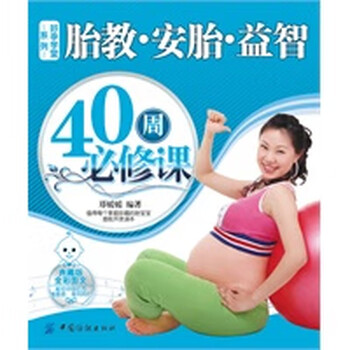 胎教、安胎、益智40周必修课【正版图书】
