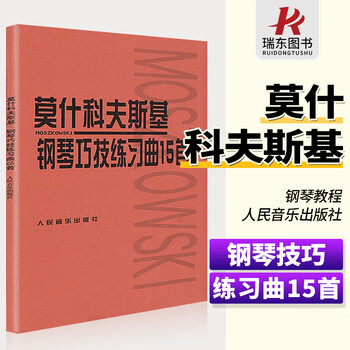 正版莫什科夫斯基钢琴技巧练习曲15首 钢琴技巧练习曲十五首钢琴谱钢琴书籍曲谱教材琴谱书红色人音红皮书