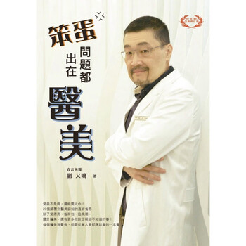 笨蛋！问题都出在医美 16 刘乂鸣 渠成 医疗保健 进口原版图书
