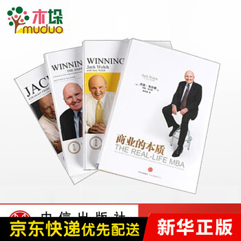 杰克韦尔奇自传+商业的本质+赢的答案+赢尊享版的书 杰克威尔奇维尔奇中信出版社 共4册