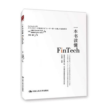 一本书读懂Fintech辻庸介中国人民大学出版社9787300248387 金融与投资书籍
