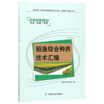 稻渔综合种养技术汇编