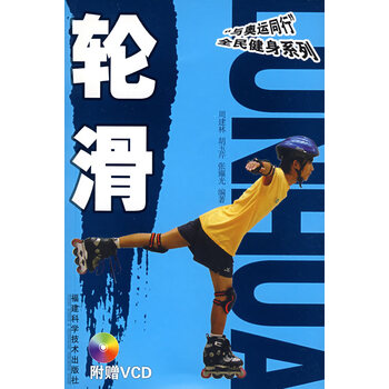 轮滑 周建林,胡玉芹,张耀光著 福建科技出版社