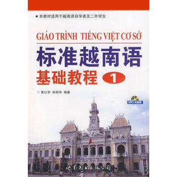标准越南语基础教程(附光盘1 批特色专业建设点系列教材)