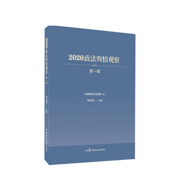 【正版书籍】2020政法舆情观察辑 周秉键 编 法制网舆情监测中心