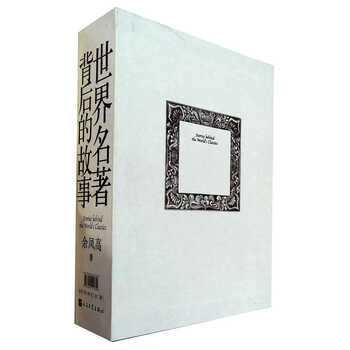 世界名著背后的故事(全2册)
