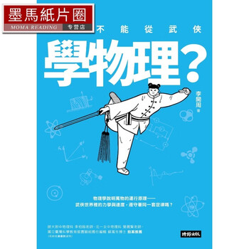 预售 李开周 谁说不能从武侠学物理？ 时报出版