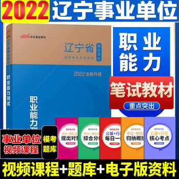辽宁事业单位考试中公2022辽宁省事业单位考试用书 职业能力测试教材辽宁事业单位编行测教材沈阳大连鞍山抚顺本溪丹东锦州营口阜新辽阳盘锦铁岭朝阳葫芦岛事业单位编制考试