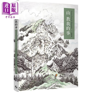 山教我的事 港台原版 沉恩民 游击文化