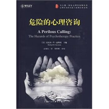 危险的心理咨询