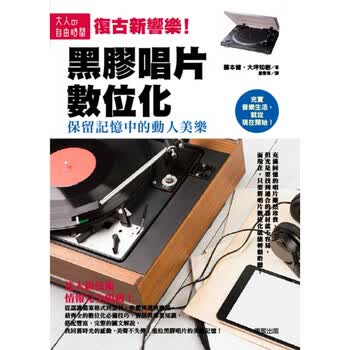 现货台版 黑胶唱片数位化 保留记忆中的动人美乐 图解说明数位化步骤技巧器材软体介绍艺术