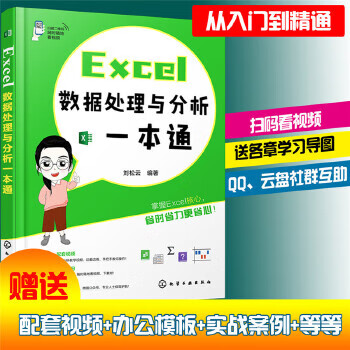 Excel数据处理与分析一本通【正版图书】