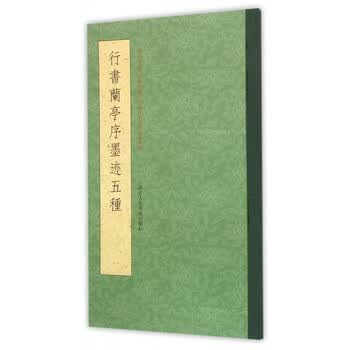 行书兰亭序墨迹五种