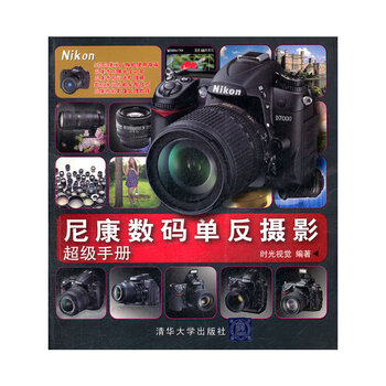   尼康数码单反摄影超级手册9787302256458清华大学