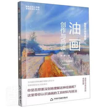 视觉冲击与享受(油画创作与品读)杨静中国书籍出版社9787506882972 绘画书籍